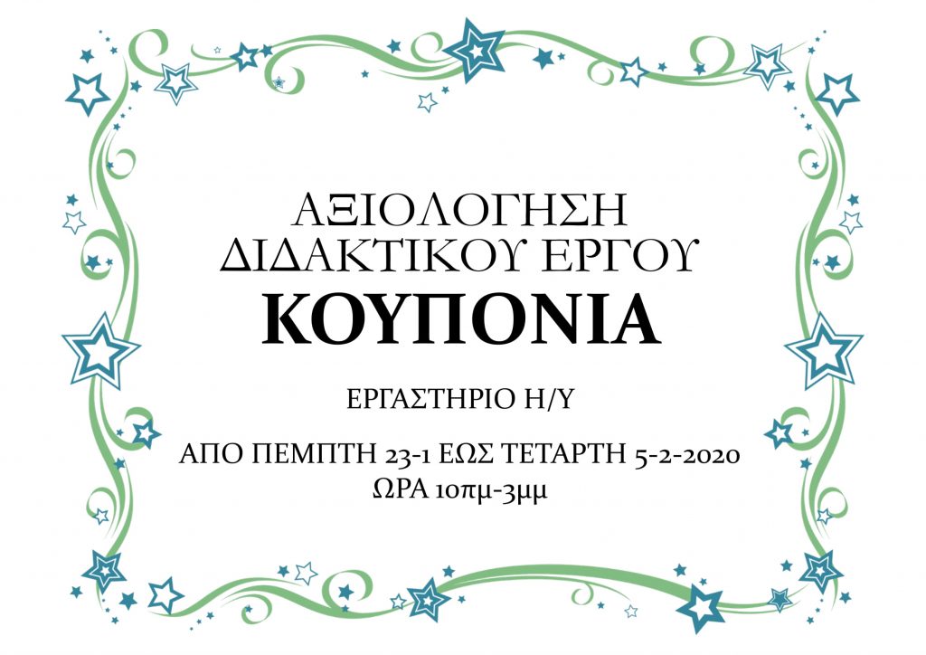 22.01.2019 – ΑΞΙΟΛΟΓΗΣΗ ΔΙΔΑΚΤΙΚΟΥ ΕΡΓΟΥ