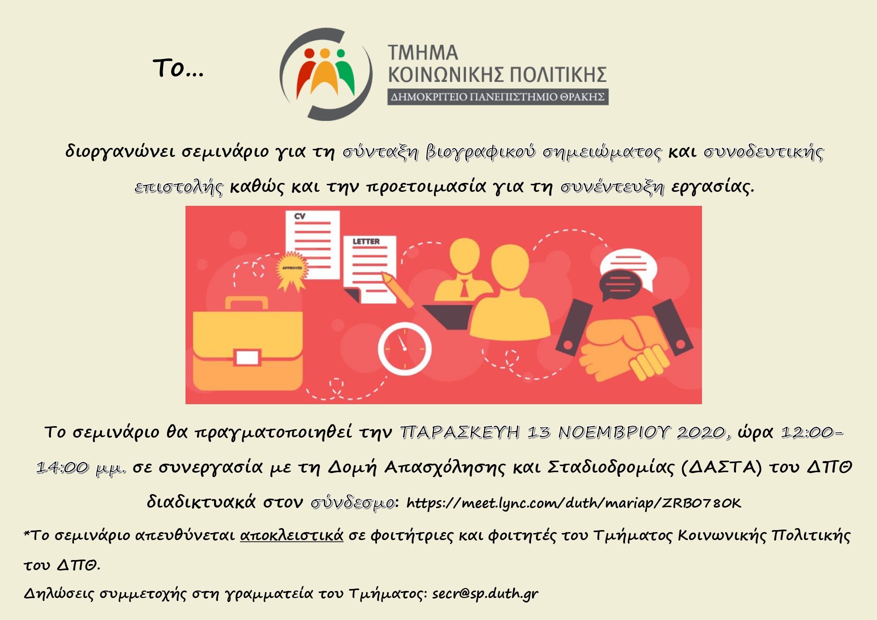 ΣΕΜΙΝΑΡΙΟ ΓΙΑ ΤΗ ΣΥΝΤΑΞΗ ΒΙΟΓΡΑΦΙΚΟΥ ΣΗΜΕΙΩΜΑΤΟΣ & ΣΥΝΟΔΕΥΤΙΚΗΣ ...