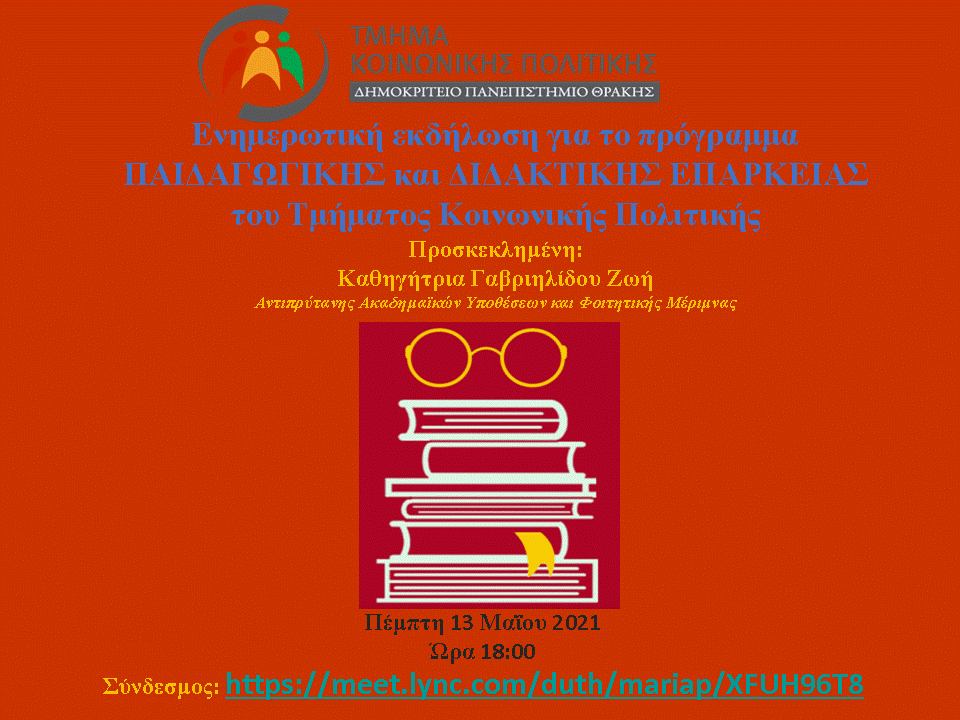 ΕΝΗΜΕΡΩΤΙΚΗ ΕΚΔΗΛΩΣΗ ΓΙΑ ΤΟ ΠΡΟΓΡΑΜΜΑ ΠΑΙΔΑΓΩΓΙΚΗΣ ΚΑΙ ΔΙΔΑΚΤΙΚΗΣ ...