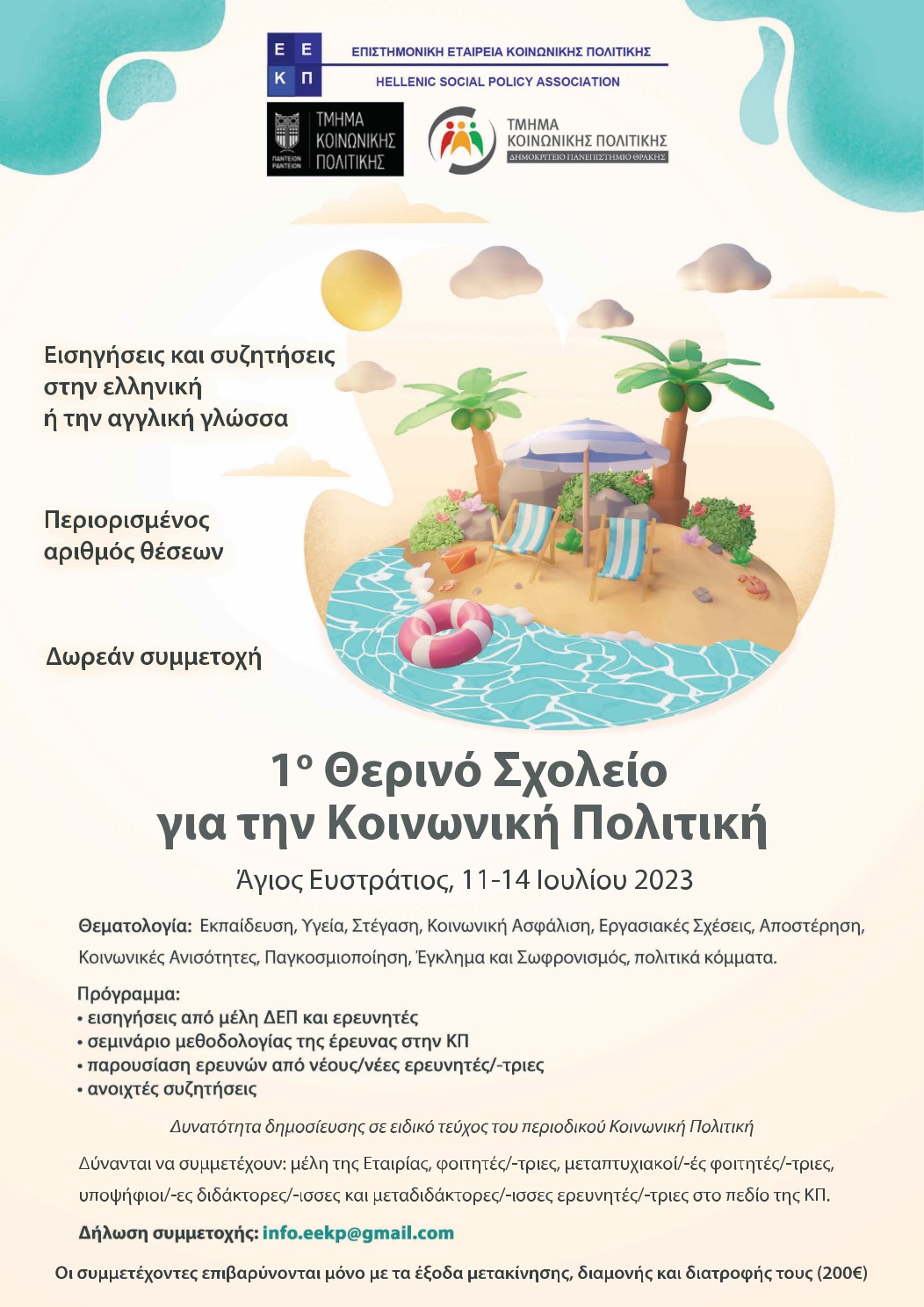 1ο ΘΕΡΙΝΟ ΣΧΟΛΕΙΟ ΣΤΟΝ ΑΓΙΟ ΕΥΣΤΡΑΤΙΟ