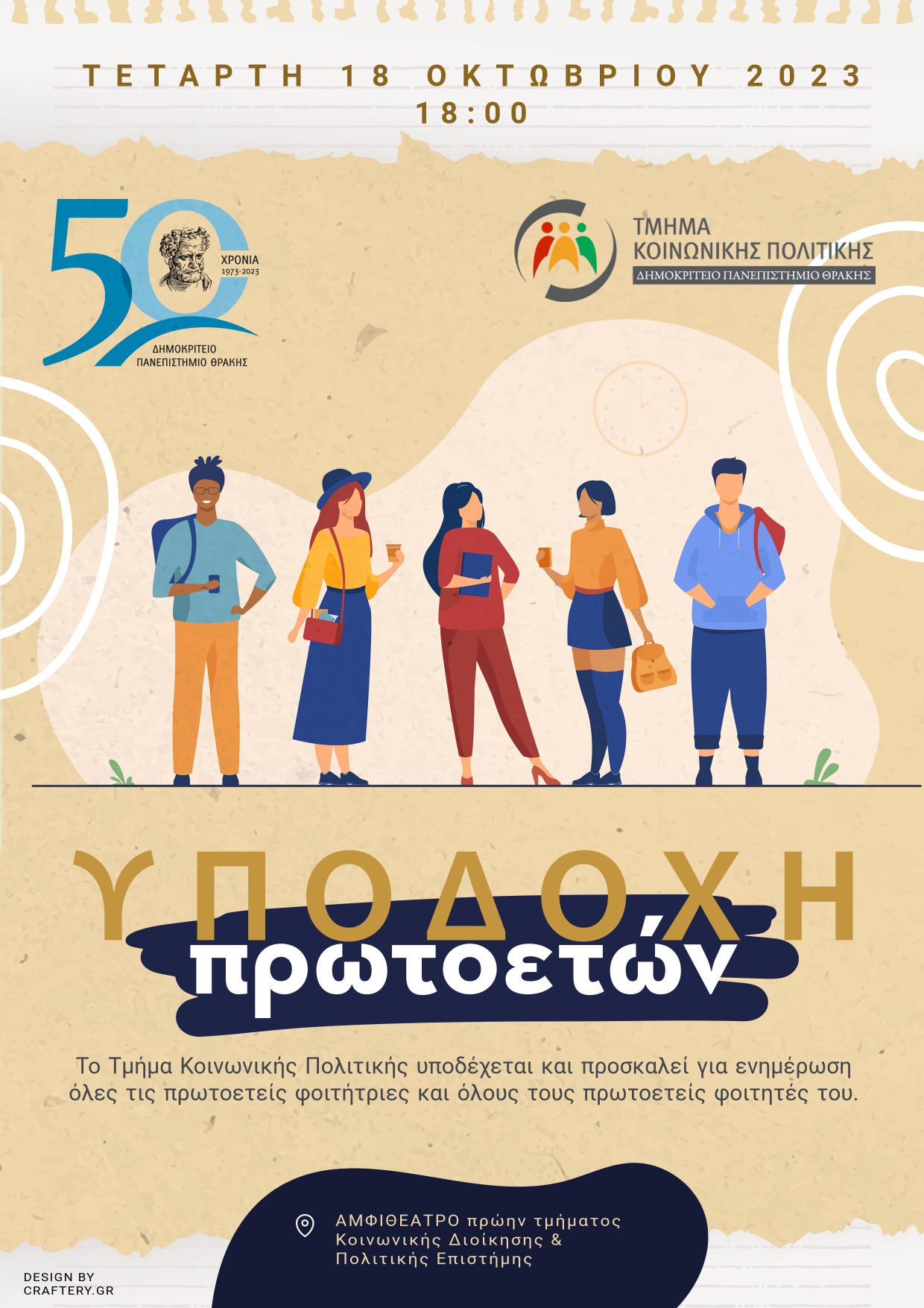 11.10.2023 ΥΠΟΔΟΧΗ ΠΡΩΤΟΕΤΩΝ | Τμήμα Κοινωνικής Πολιτικής Δ.Π.Θ.
