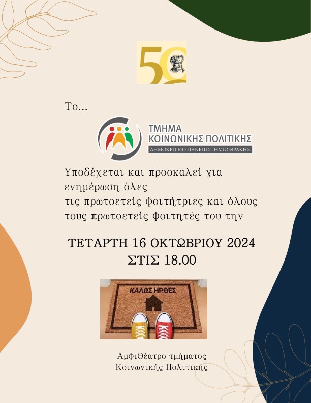 Τμήμα Κοινωνικής Πολιτικής Δ.Π.Θ.