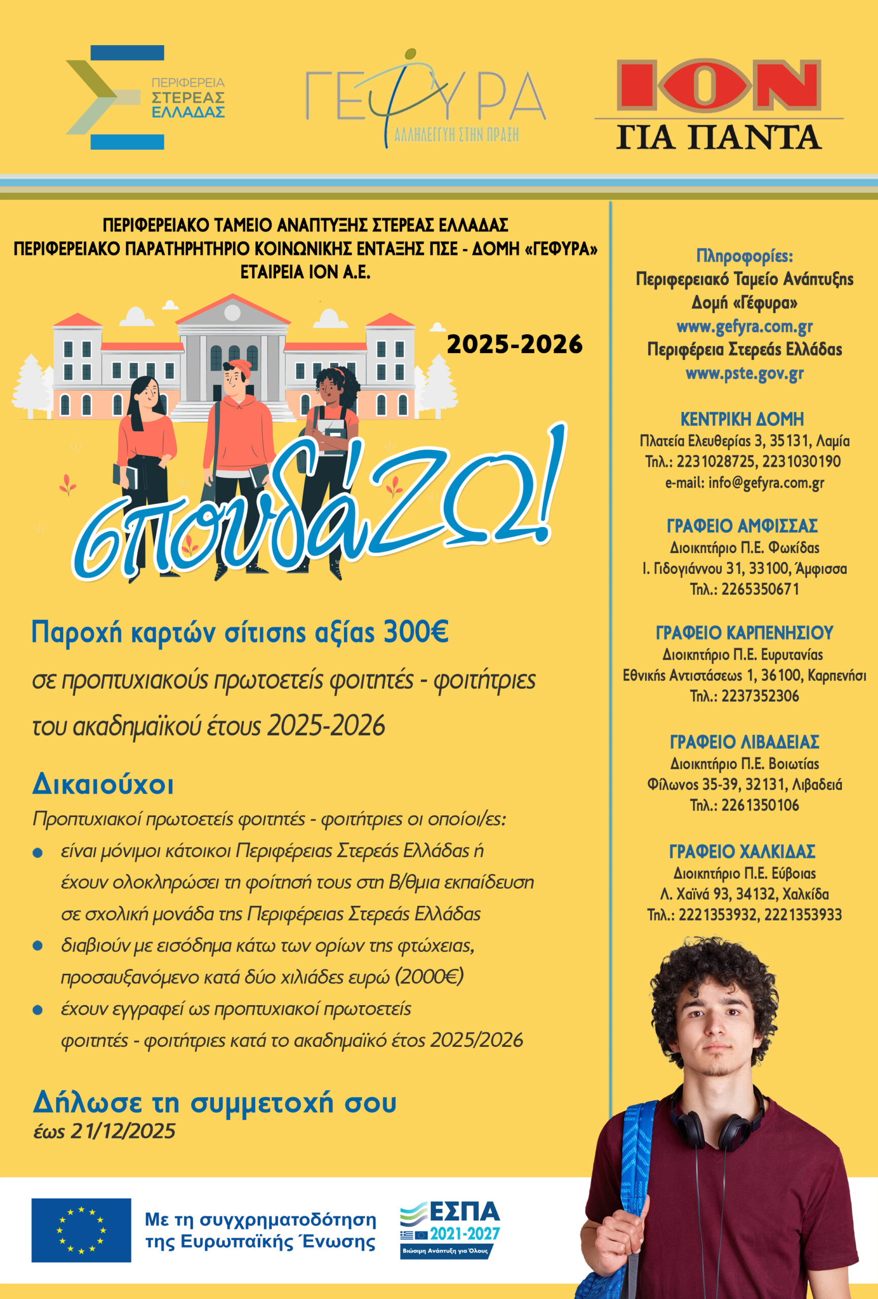 08.12.2025 ΦΟΙΤΗΤΙΚΟ ΕΠΙΔΟΜΑ 300€ ΓΙΑ 6η χρονιά ΜΕΣΩ ΤΗΣ ΔΡΑΣΗΣ «σπουδά ...